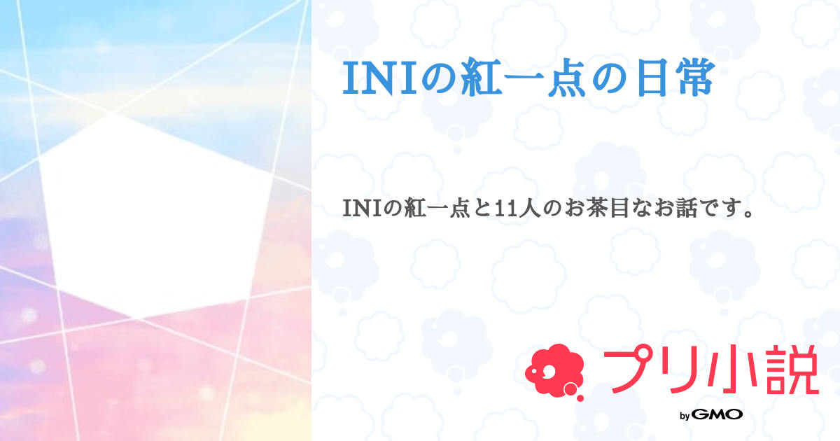INIの紅一点の日常 - 全10話 【連載中】（さかなさんの夢小説） | 無料スマホ夢小説ならプリ小説 byGMO